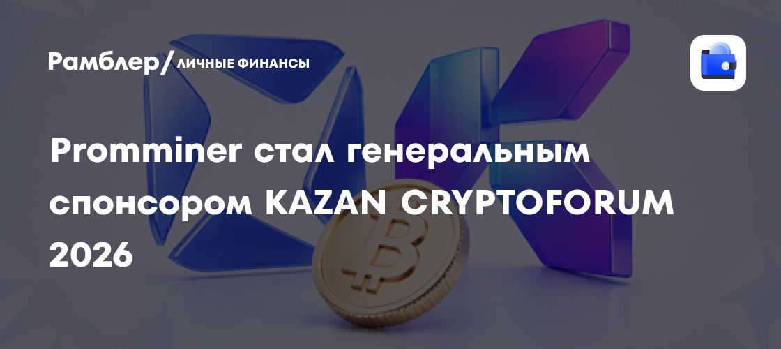 Promminer стал генеральным спонсором KAZAN CRYPTOFORUM 2026 - Рамблер ...