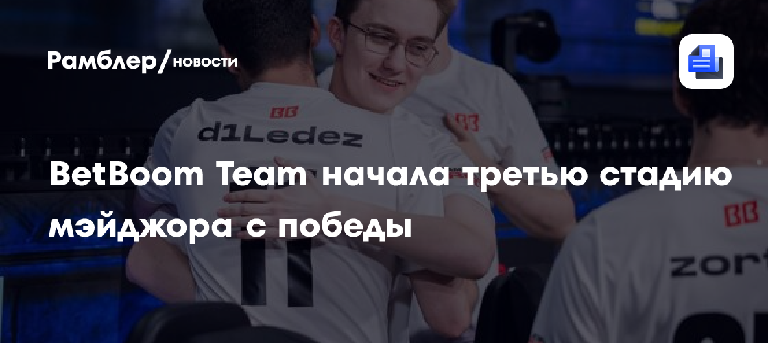BetBoom Team начала третью стадию мэйджора с победы, PARIVISION — с ...