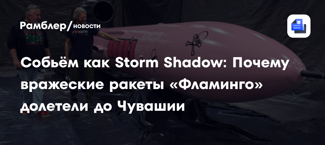 Собьём как «Storm Shadow»: Почему вражеские ракеты «Фламинго» долетели ...
