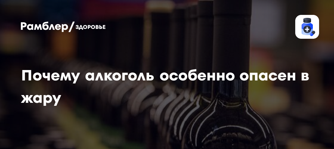 Врач Умнов: употребление спиртного в жару повышает риск отрыва тромба ...