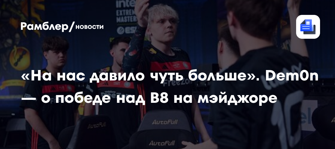 Team Spirit разгромила NAVI в первом раунде третьей стадии IEM Cologne ...