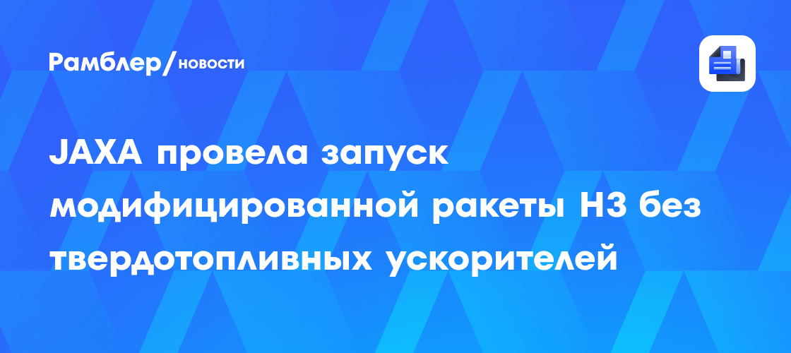 JAXA провела запуск модифицированной ракеты H3 без твердотопливных ...