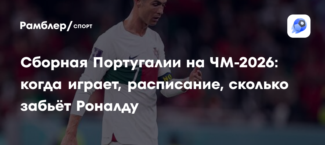 Сборная Португалии на ЧМ-2026: когда играет, расписание, сколько забьёт ...