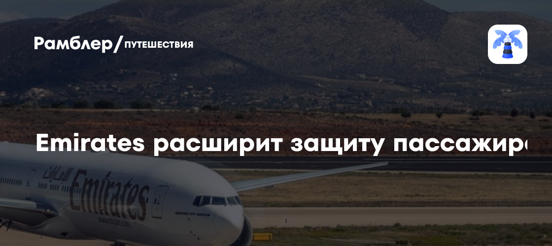 Emirates расширит защиту пассажиров на рейсах в Дубай - Рамблер/путешествия