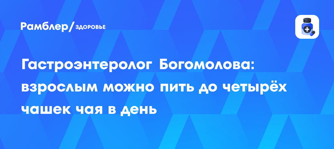 Гастроэнтеролог Богомолова: взрослым можно пить до четырёх чашек чая в ...
