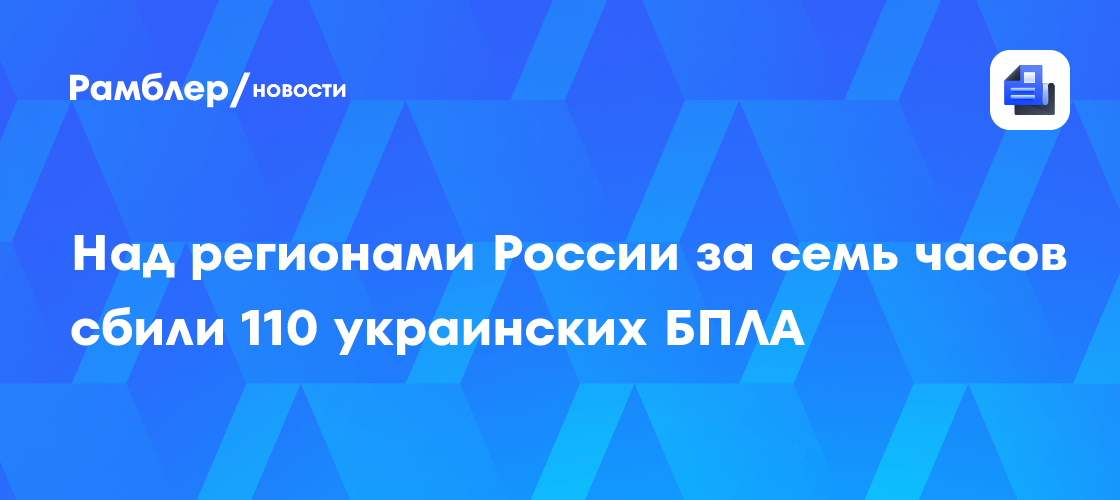 Средства ПВО за день сбили 185 украинских дронов над российскими ...