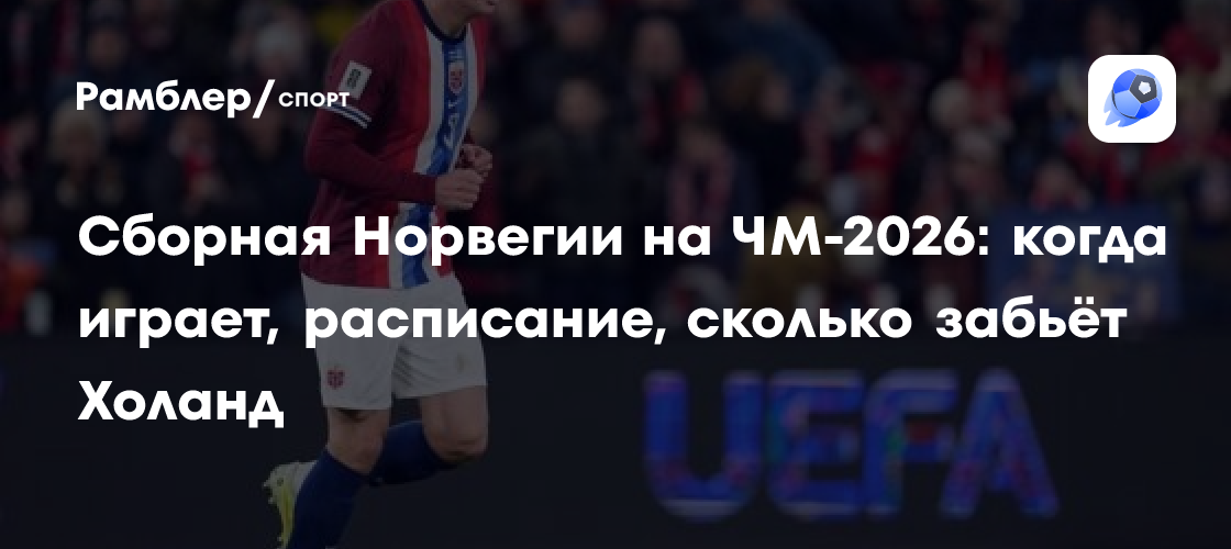 Сборная Норвегии на ЧМ-2026: когда играет, расписание, сколько забьёт ...