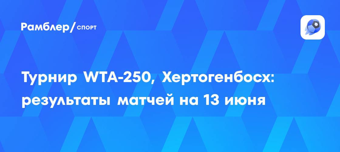 Турнир WTA-500, Лондон: результаты матчей 13 июня - Рамблер/спорт