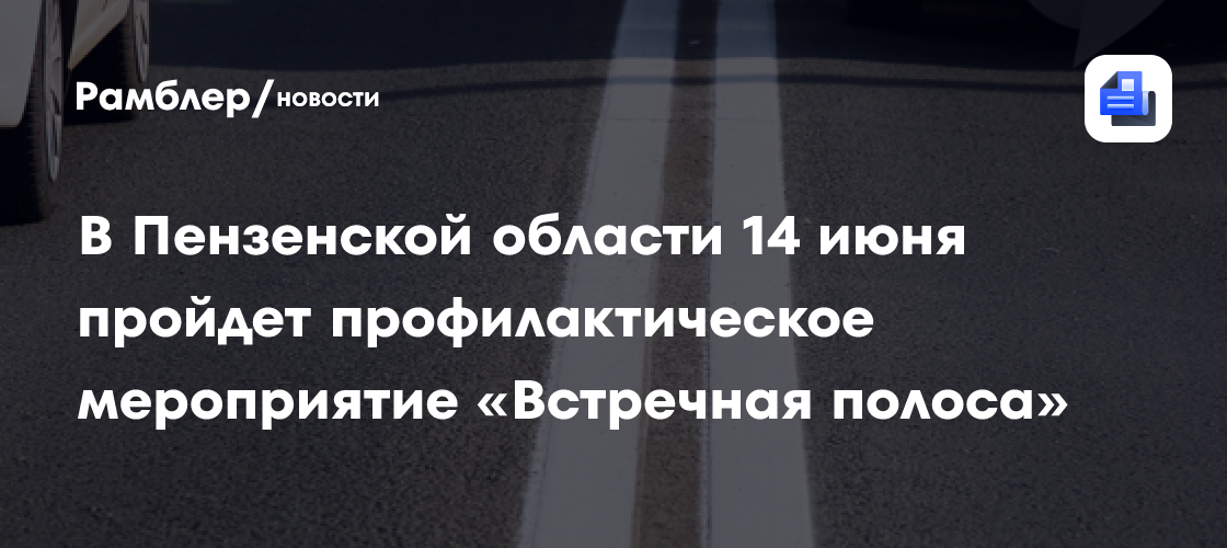 В Пензенской области 14 июня пройдет профилактическое мероприятие ...