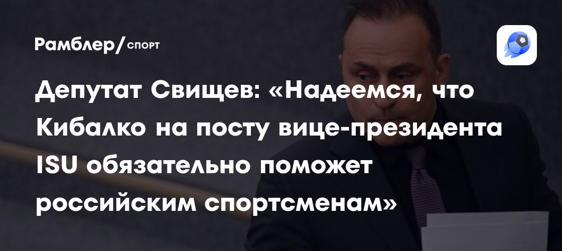 Депутат Свищев: «Надеемся, что Кибалко на посту вице-президента ISU ...