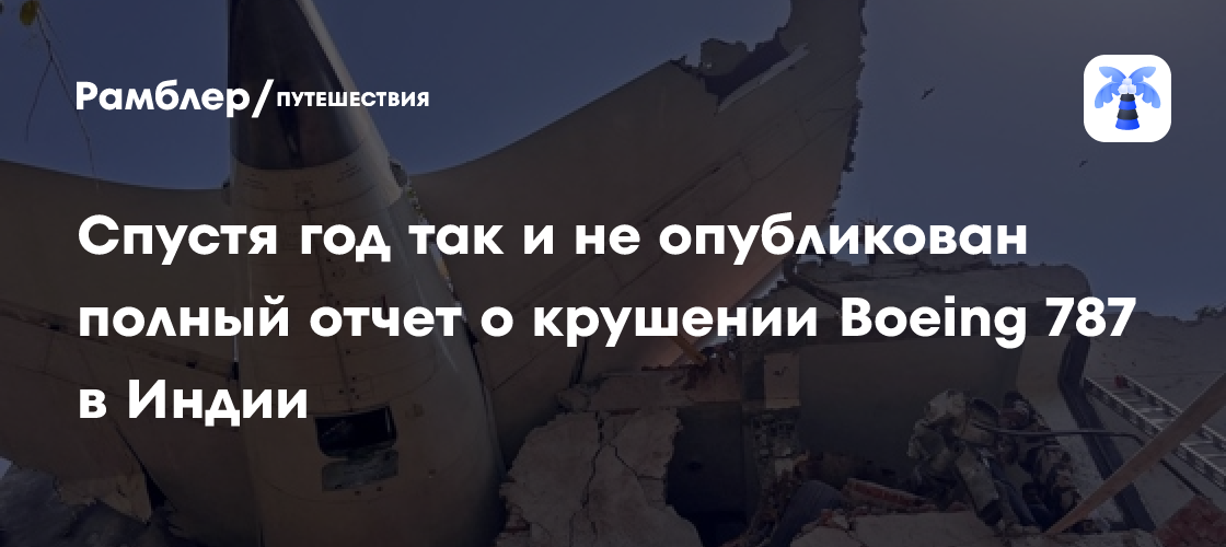 Спустя год так и не опубликован полный отчет о крушении Boeing 787 в ...
