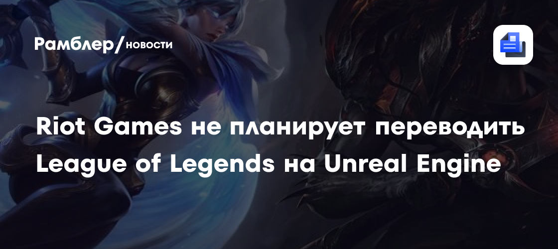 Riot Games не планирует переводить League of Legends на Unreal Engine ...