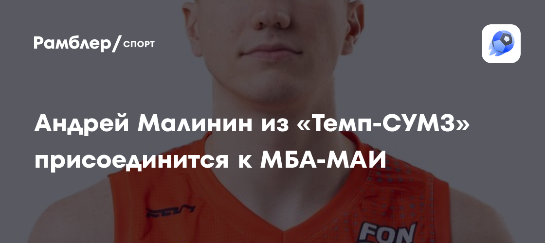 Андрей Малинин из «Темп-СУМЗ» присоединится к МБА-МАИ - Рамблер/спорт