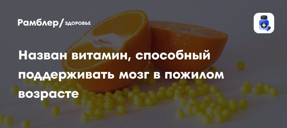 PLOS ONE: витамин С сохраняет объема мозга в процессе старения ...
