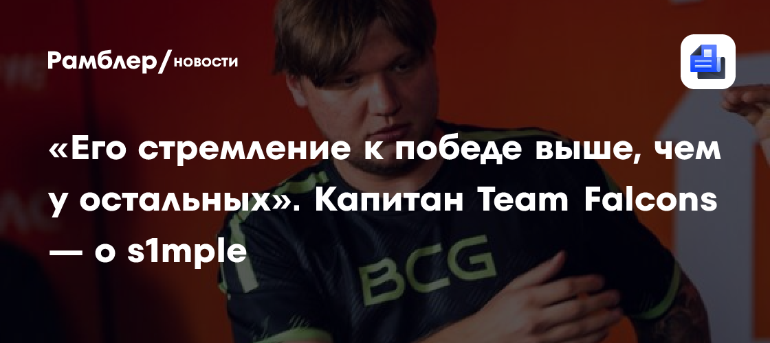 «Его стремление к победе выше, чем у всех остальных». Капитан Team ...