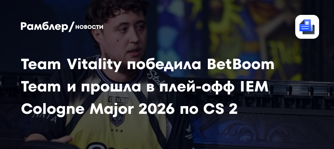 Team Vitality победила BetBoom Team и прошла в плей-офф IEM Cologne ...