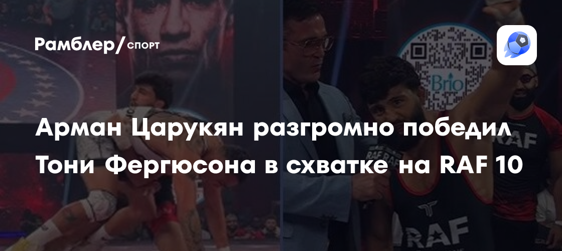 Арман Царукян: «Фергюсон – настоящая легенда UFC. Если ему понадобится ...
