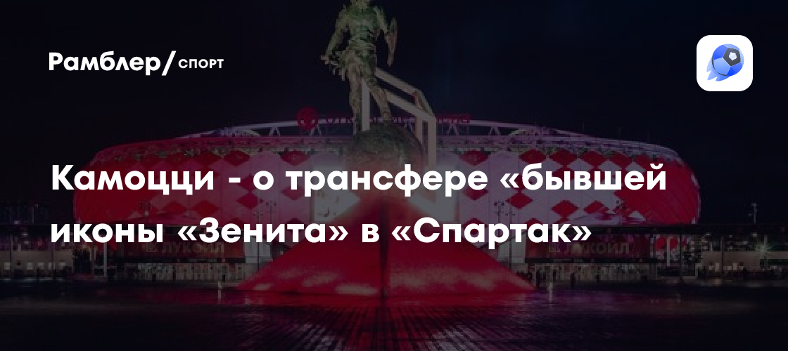 «Спартаку» интересен экс-игрок «Зенита» Малком. - Рамблер/спорт