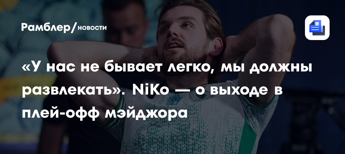 Team Falcons прошла в плей-офф мэйджора после победы над NAVI - Рамблер ...