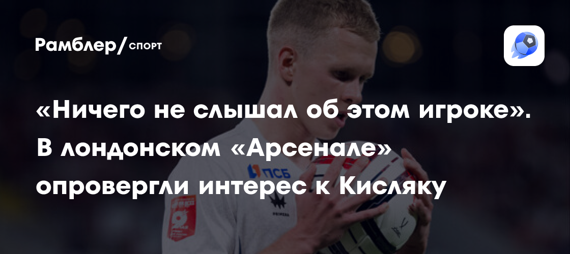 «Ничего не слышал об этом игроке». В лондонском «Арсенале» опровергли ...