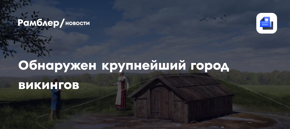 Arkeonews: под ирландскими полями обнаружили крупнейший город викингов ...