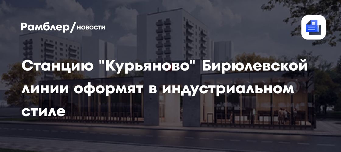 Собянин рассказал о будущей станции "Курьяново" Бирюлевской линии метро ...