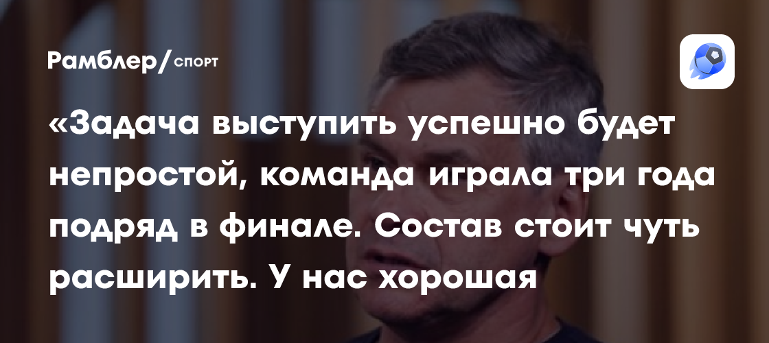 Квартальнов о «Локомотиве»: «Задача выступить успешно будет непростой ...