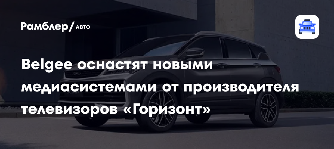 Belgee оснастят новыми медиасистемами от производителя телевизоров ...