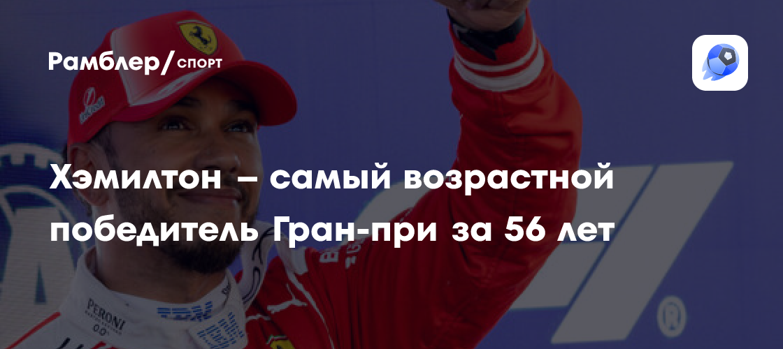 Хэмилтон – самый возрастной победитель Гран-при за 56 лет - Рамблер/спорт