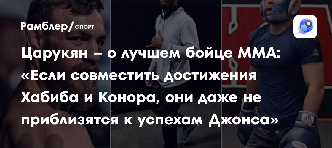 Царукян – о лучшем бойце MMA: «Если совместить достижения Хабиба и ...