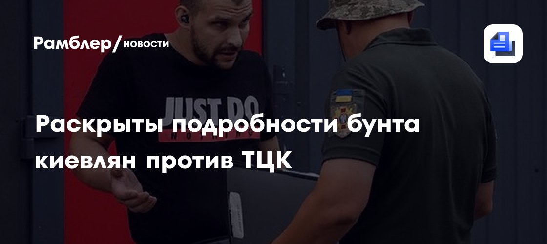 Толпа киевлян вышла против ТЦК из-за насильственной мобилизации ...