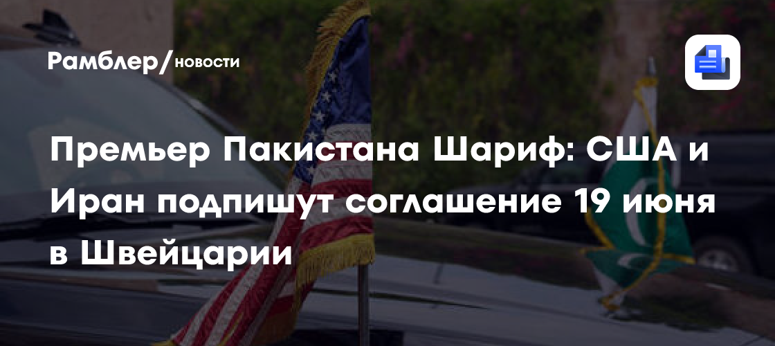 Премьер Пакистана Шариф: США и Иран достигли сделки после переговоров ...
