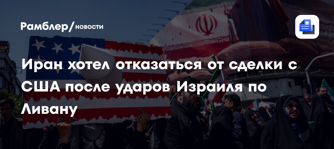 Fars: Иран хотел отказаться от сделки с США после ударов Израиля по ...