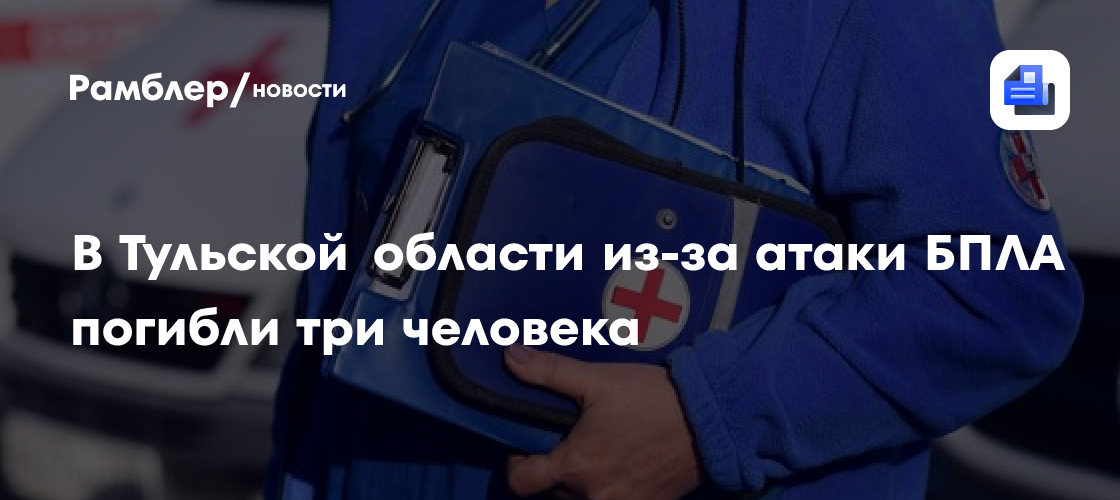 Три человека погибли при атаке дронов на жилой сектор под Тулой ...