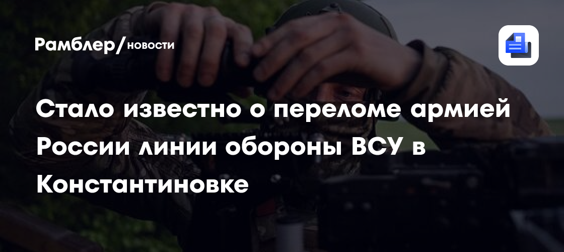 Командир Русич: прорыв линии обороны Константиновки облегчил ...