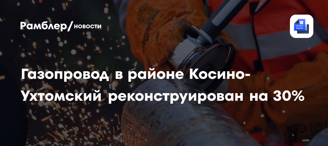 Газопровод в Косино-Ухтомском реконструирован на 30 процентов - Рамблер ...