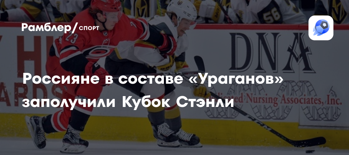 «Ураганы» заполучили Кубок Стэнли впервые с 2006 года - Рамблер/спорт