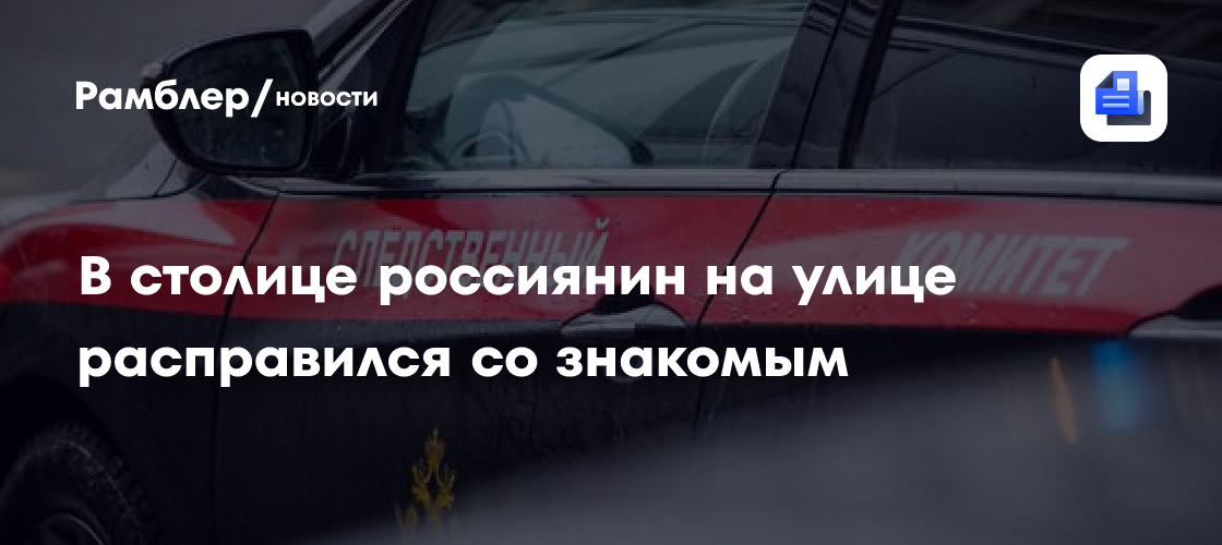 Прокуратура контролирует дело об убийстве мужчины на юго-востоке Москвы ...