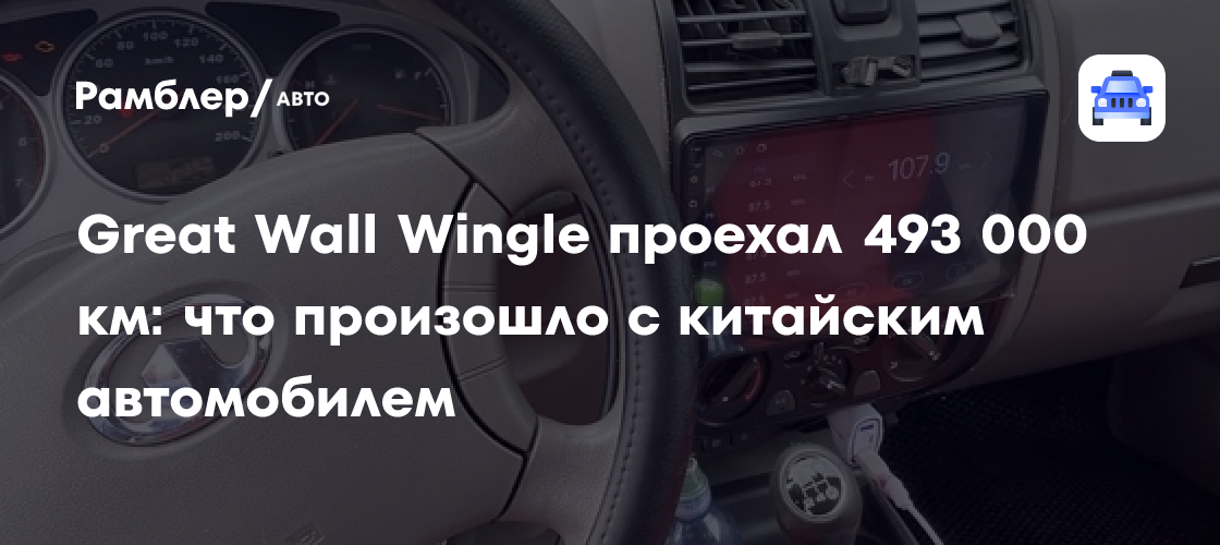 Great Wall Wingle проехал 493 000 км: что произошло с китайским ...