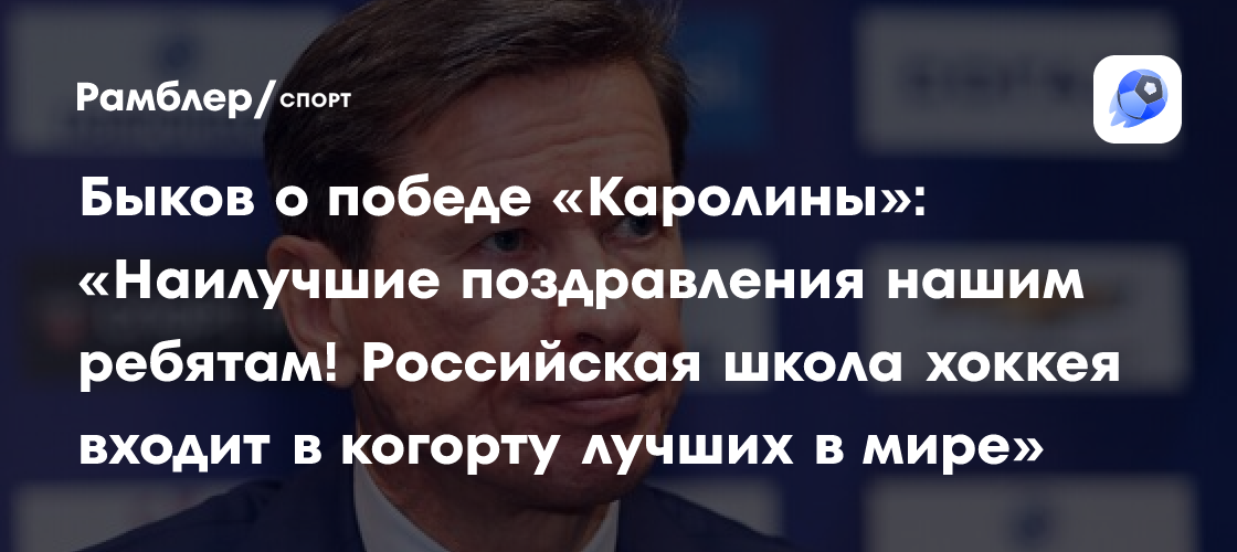 Быков о победе «Каролины»: «Наилучшие поздравления нашим ребятам ...
