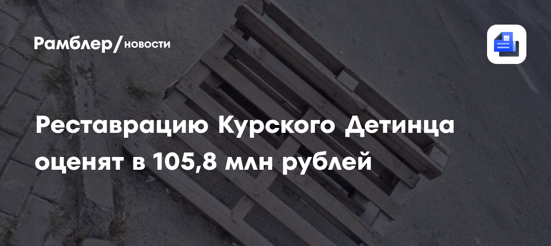 Реставрацию Курского Детинца оценят в 105,8 млн рублей - Рамблер/новости