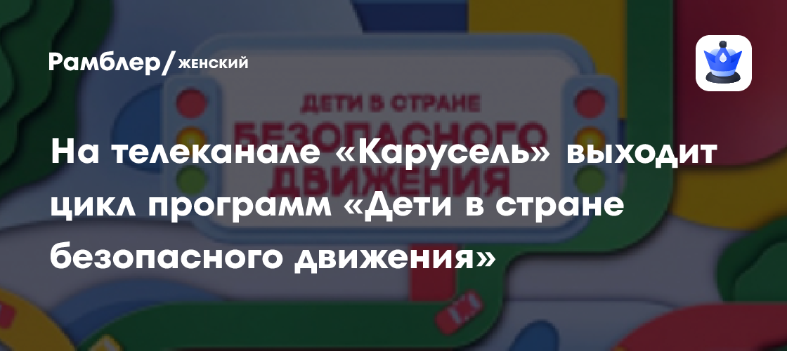 На телеканале «Карусель» выходит цикл программ «Дети в стране ...