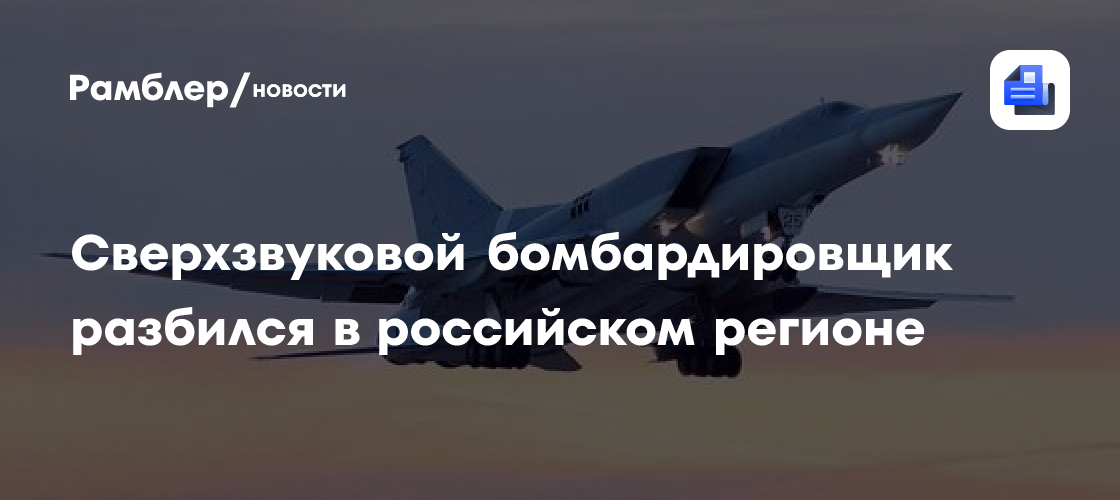 Сверхзвуковой бомбардировщик Ту-22 разбился в российском регионе ...