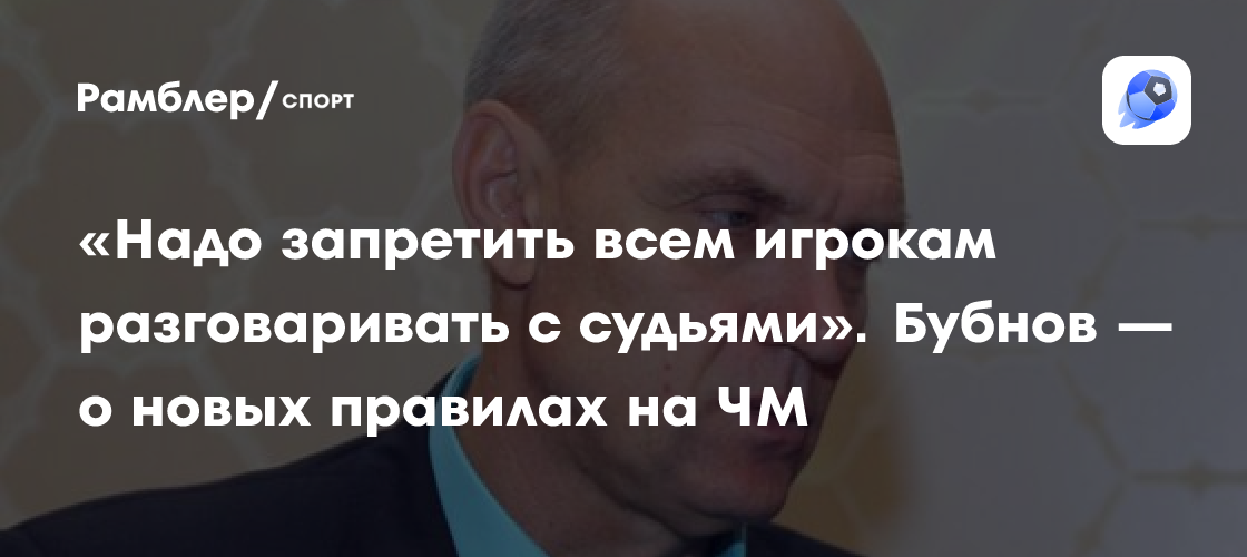 «Надо запретить всем игрокам разговаривать с судьями». Бубнов — о новых ...