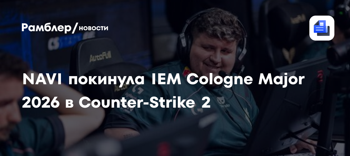 NAVI покинула IEM Cologne Major 2026 в Counter-Strike 2 - Рамблер/новости