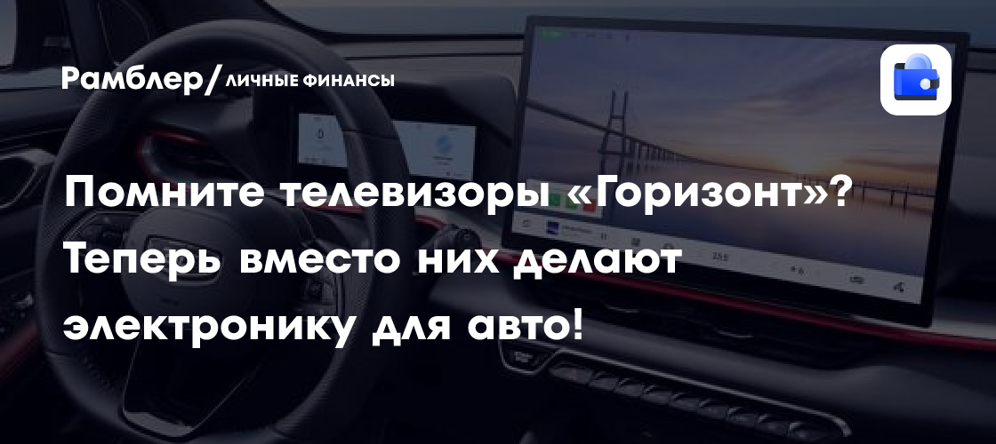 Помните телевизоры «Горизонт»? Теперь вместо них делают электронику для ...