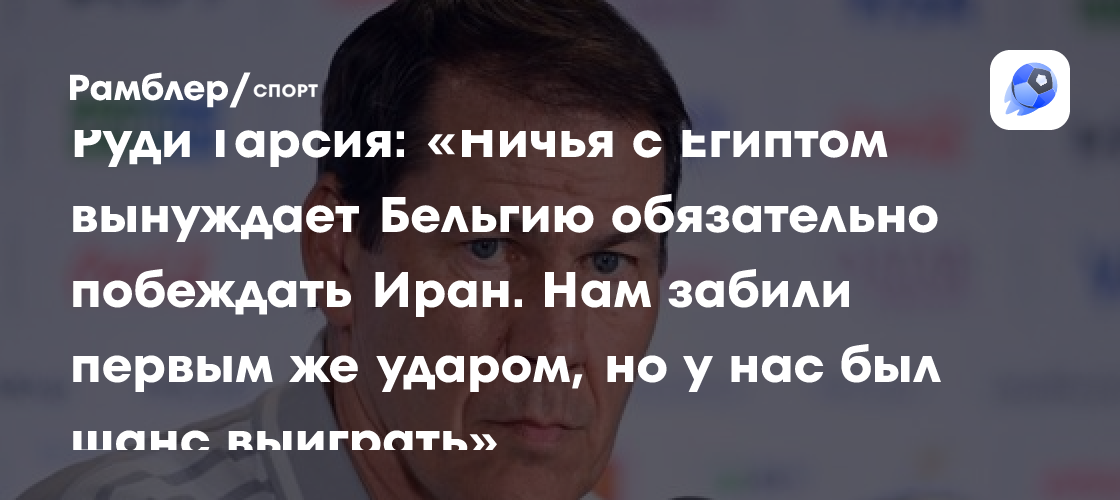 Руди Гарсия: «Ничья с Египтом вынуждает Бельгию обязательно побеждать ...
