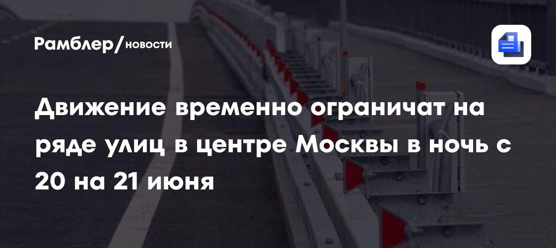 Движение временно ограничат на ряде улиц в центре Москвы в ночь с 20 на ...