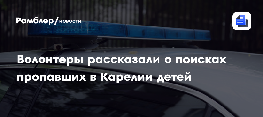 В Петрозаводске пропали две сестры в возрасте 7 и 12 лет - Рамблер/женский
