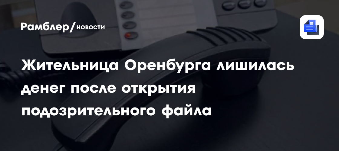 Жительница Оренбурга лишилась денег после открытия подозрительного ...